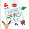 Новогодишње коцкице графомоторичке активности за предшколце