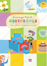 Свезналица: радни листови за старију предшколску групу, 4-6 година