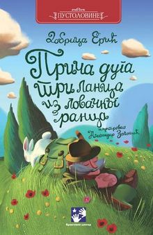 Добрица Ерић: Прича дуга три ланца из ловачког ..