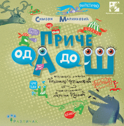 Приче од А до Ш