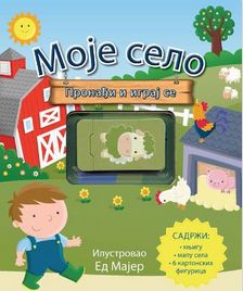 МОЈЕ СЕЛО Пронађи и играј се
