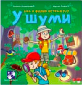 Ана и Филип истражују: У шуми