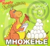 Растиматика: множење