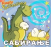 Растиматика: сабирање и одузимање