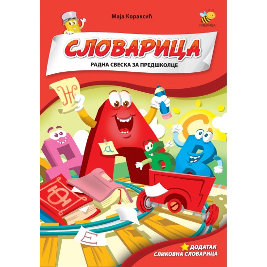 Словарица