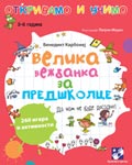 Велика вежбанка за предшколце