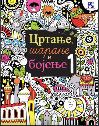 Цртање, шарање и бојење 1