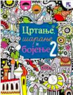 Цртање, шарање и бојење 2