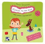 Испеци, па ми реци! - први кораци у математици