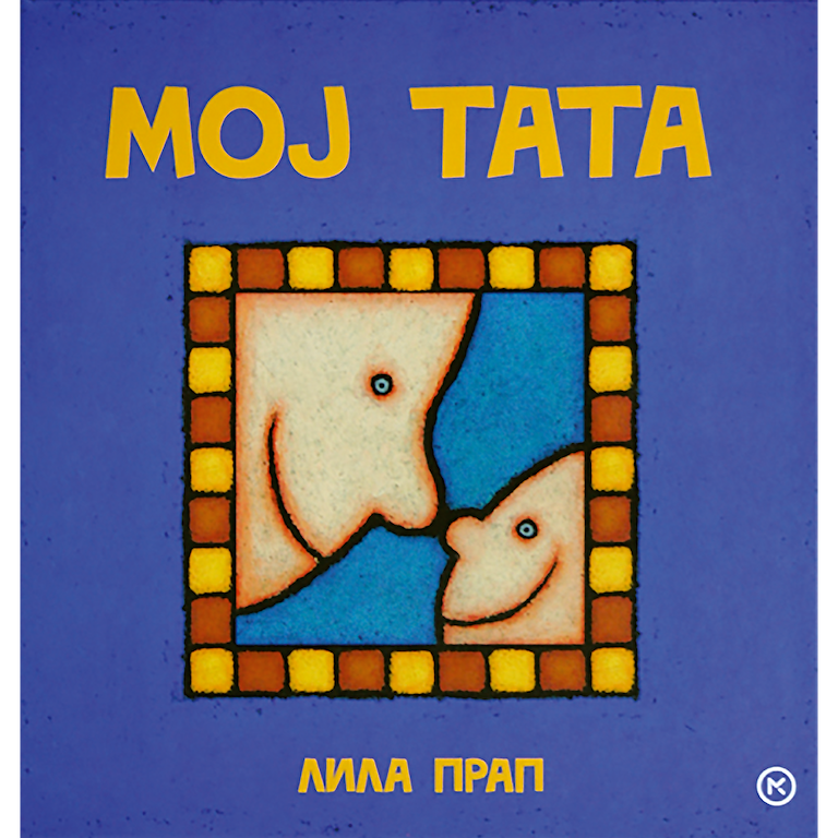 Мој тата