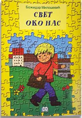 Свет око нас за предшколце