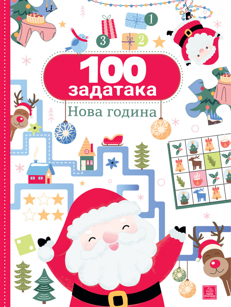 100 zadataka: NOVA GODINA