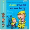 Лана гњави малог бату
