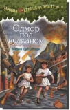 Одмор под вулканом