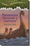 Викиншки бродови у свитање