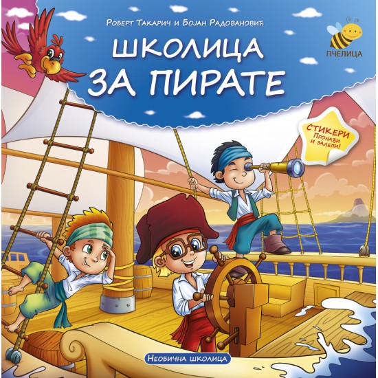 СТИКЕРИ - школица за пирате