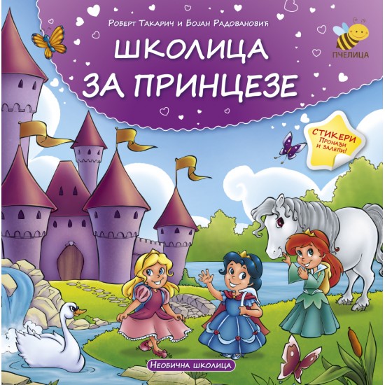 СТИКЕРИ - школица за принцезе