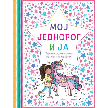 MOJ JEDNOROG I JA