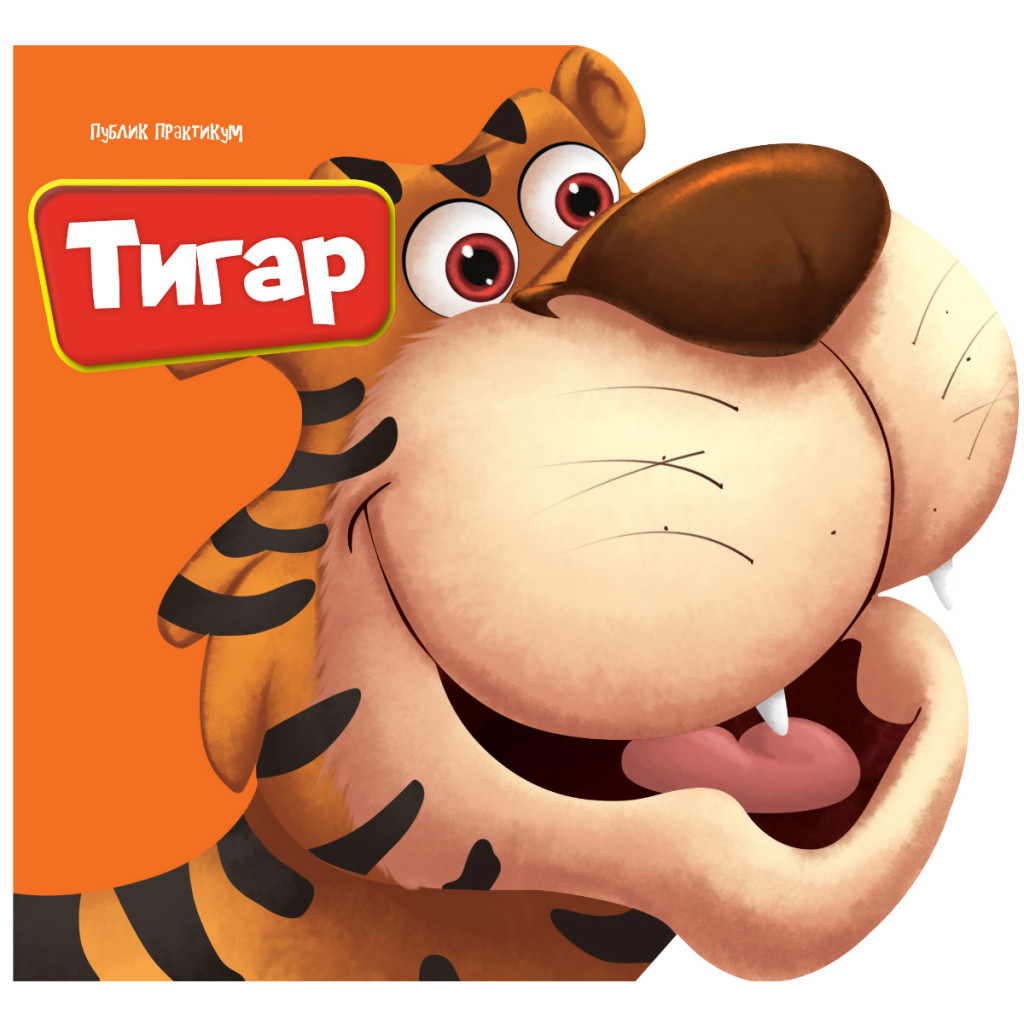 Mali drugari - Tigar