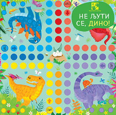 Не љути се, Дино!