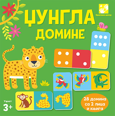 Џунгла. Домине
