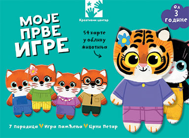 Моје прве игре