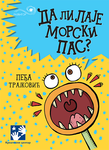 Да ли лаје морски пас?