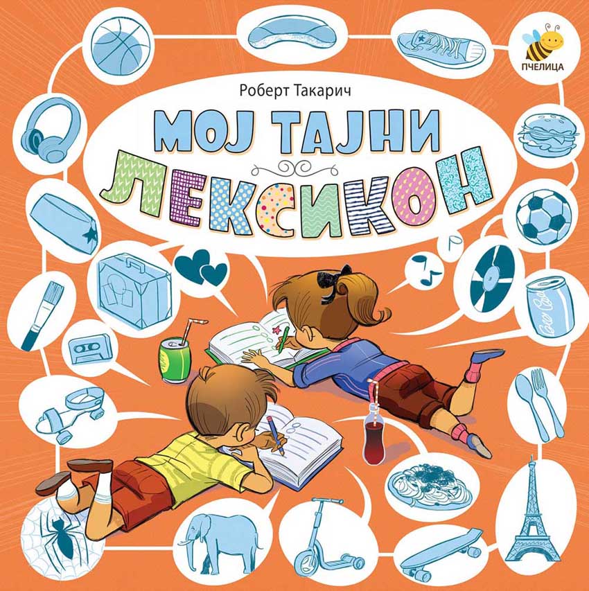 Мој тајни лексикон