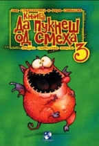 Да пукнеш од смеха 3
