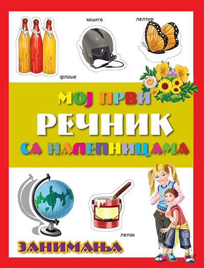МОЈ ПРВИ РЕЧНИК СА НАЛЕПНИЦАМА ЗАНИМАЊА