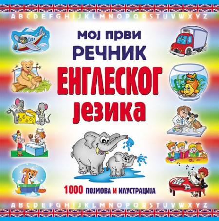 Мој први речник енглеског језика: 1000 појмова и илустрација