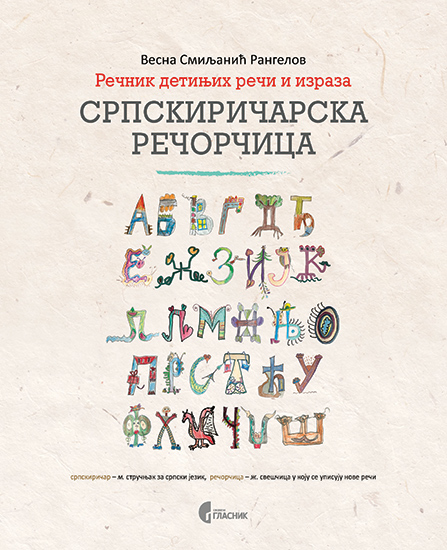 СРПСКИРИЧАРСКА РЕЧОРЧИЦА