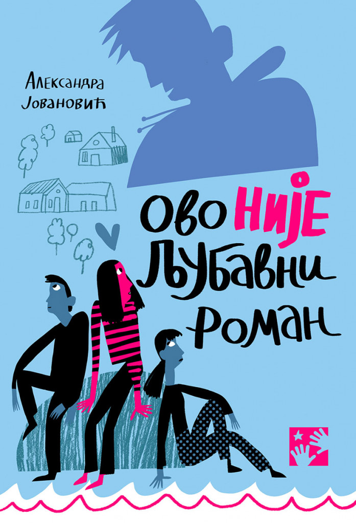 Ово није љубавни роман