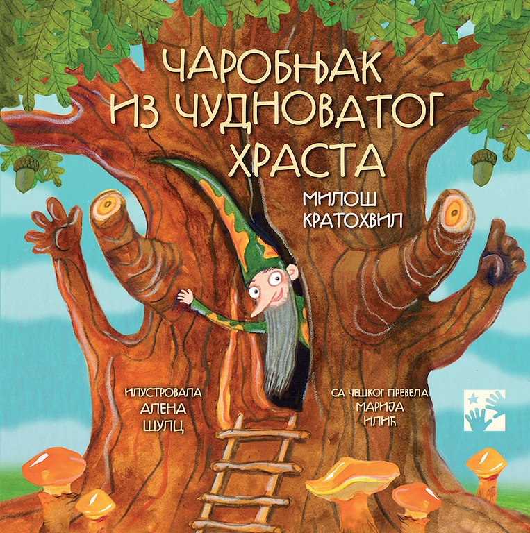 Чаробњак из чудноватог храста