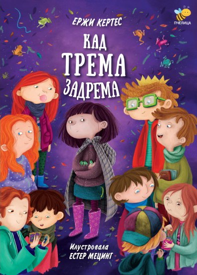 КАДА ТРЕМА ЗАДРЕМА