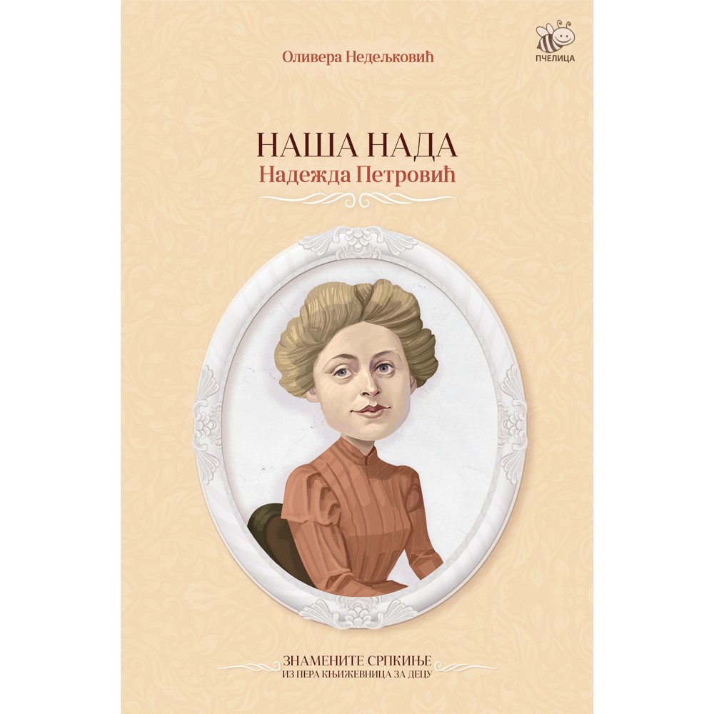 НАША НАДА - НАДЕЖДА ПЕТРОВИЋ