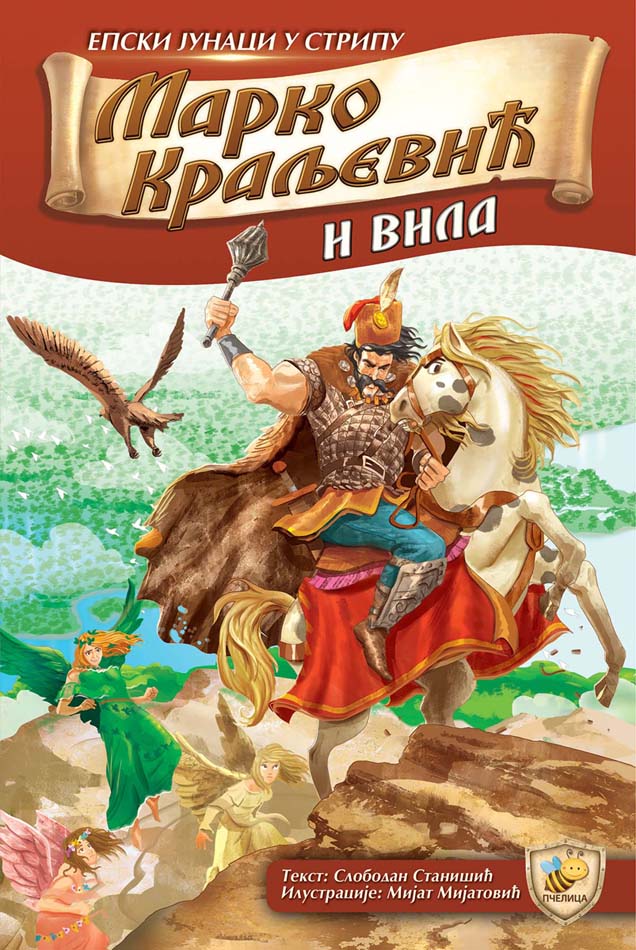 СТРИП-МАРКО КРАЉЕВИЋ И ВИЛА