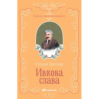 KLASICI SRPSKE KNJIŽEVNOSTI - IVKOVA SLAVA