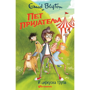 PET PRIJATELJA I CIRKUSNA TRUPA