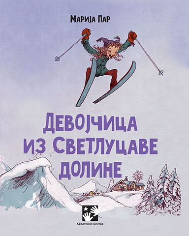 Девојчица из светлуцаве долине