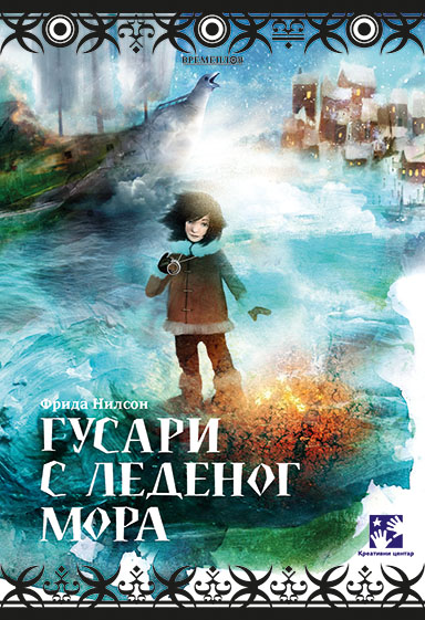 Гусари с леденог мора