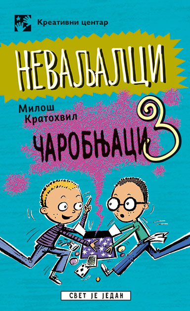 Неваљалци чаробњаци