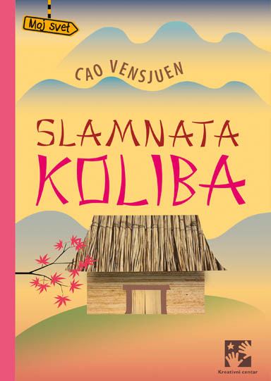 Сламната колиба