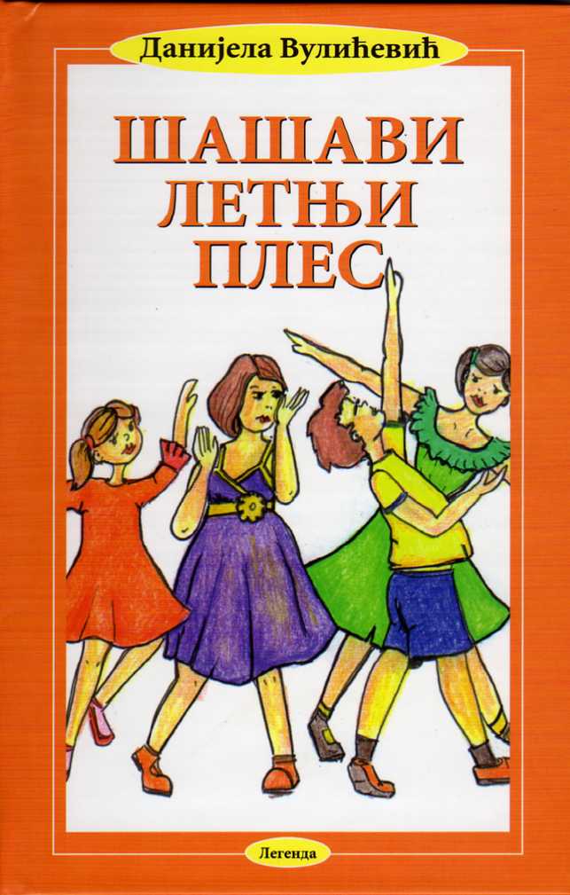 Шашави летњи плес