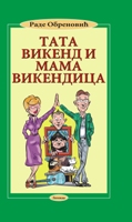 Тата викенд и мама викендица
