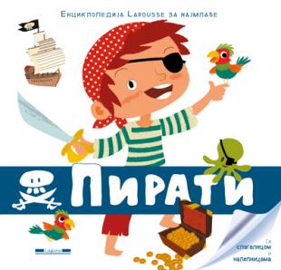 Пирати - енциклопедија лароуссе за најмлађе