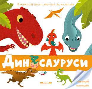 Диносауруси - Лароуссе за најмлађе