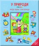 Моја прва слагалица: У природи