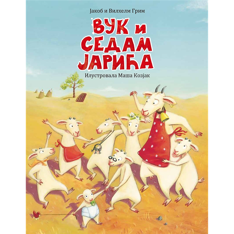 ВУК И СЕДАМ ЈАРИЋА