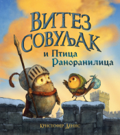 Slikovnica – Vitez Sovuljak i Ptica Ranoranilica